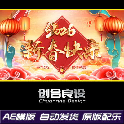 2026中国风国潮风新年马年喜庆春节年会晚会倒计时开场片头ae模板