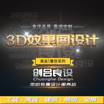 3D效果图制作3dmax渲染室内设计家装工装商业餐饮【创合良设】
