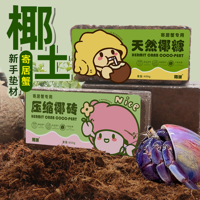 陌派寄居蟹新手垫材垫料～椰砖椰壳碎苔藓免泡椰土蜕皮保湿营养土
