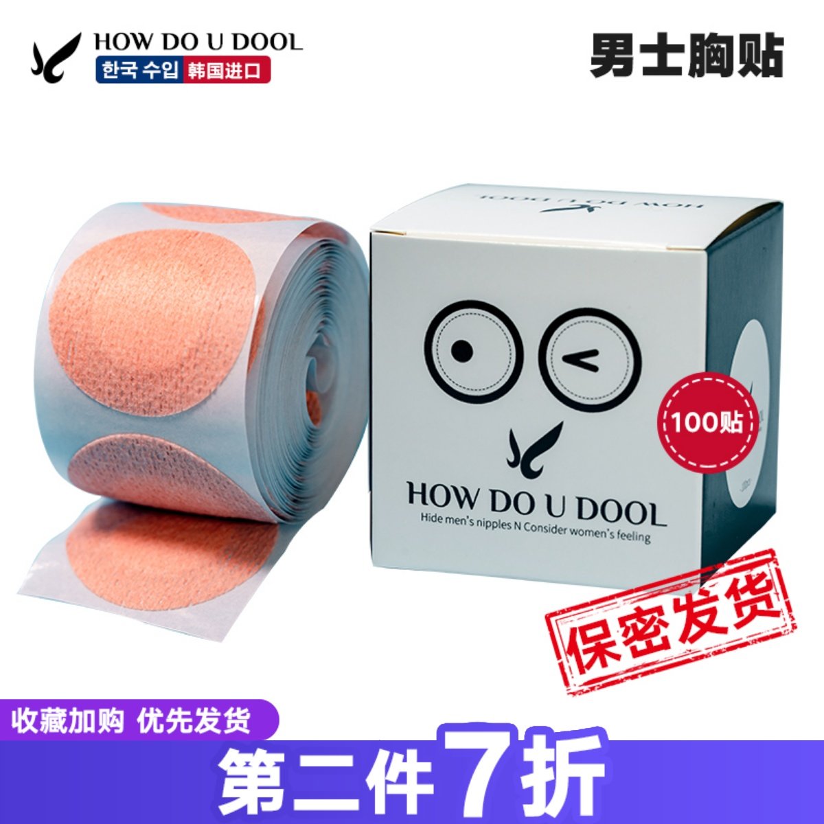 韩国进口HDUD男士乳贴隐形跑步游泳运动防摩一次性胸贴男生防凸_虎窝淘