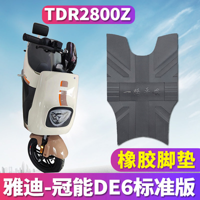 DE6标准版电动车脚垫防滑防水