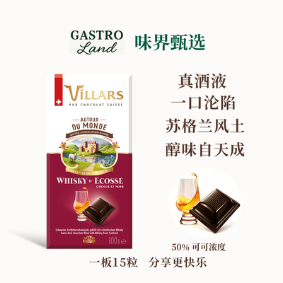 维利斯Villars威士忌夹心酒心巧克力瑞士进口高端零食节日圣诞