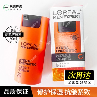 欧莱雅男士劲能醒肤露50ml 修护保湿抗皱紧致男士八重功效面霜