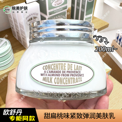 欧舒丹甜扁桃味紧致弹润美肤乳200ml 保湿芳香紧致女士身体乳