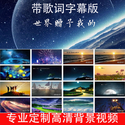 世界赠予我的伴奏带字幕250301LED大屏幕高清背景视频25春晚歌曲