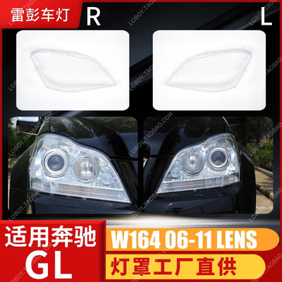 适用于奔驰GL大灯罩 06-11款GL350 GL450大灯罩 灯壳 老款面罩