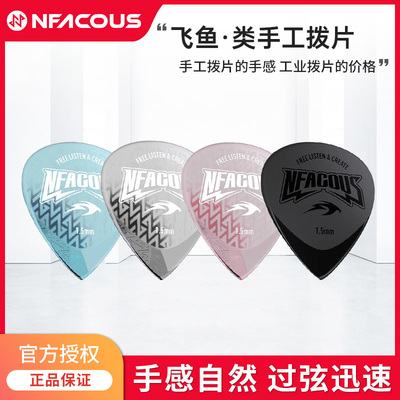 宁梵声学NFACOUS飞鱼类手工拨片三片装PC速弹扫弦弹片PEEK版正品