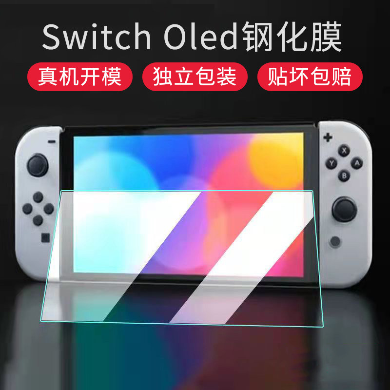 ns oled钢化膜 适用任天堂 switch oled新版游戏主机屏幕保护膜_虎窝淘