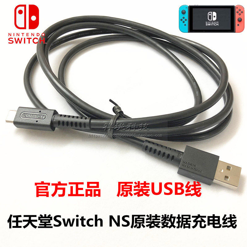 任天堂Switch主机原装USB充电数据线Ns PRO手柄USB电源线原装配件_虎窝淘