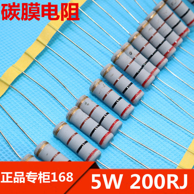 碳膜电阻  功率色环 电阻5W200RJ 47R200欧200Ω 5W  台湾产优质