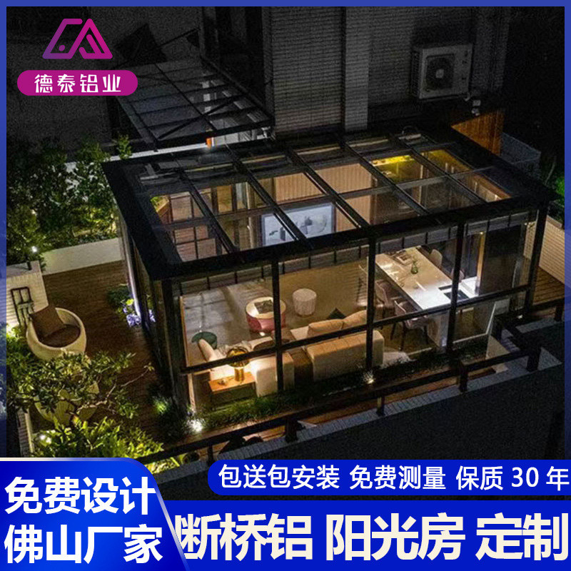 户外铝合金阳光房定制断桥铝阳台别墅玻璃房定制定制雨棚阳光房