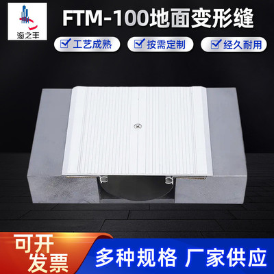 批发ftm-100地面变形缝铝合金不锈钢地面建筑抗震盖板变形缝型ftm