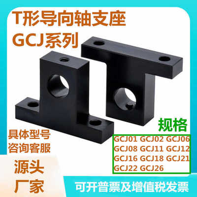 T形导向轴支座GCJ01/02/06/08/11/12/16/18/21/22/26平替怡合达