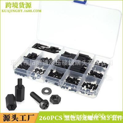 货源260pcs尼龙六角单双通螺柱螺母M3套件黑色尼龙螺丝m3