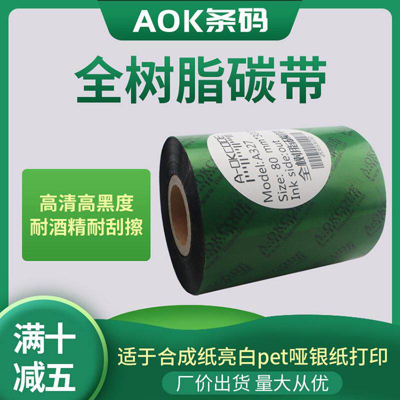 全树脂基碳带 110mm*300mPET哑银标签合成条码打印色带碳带