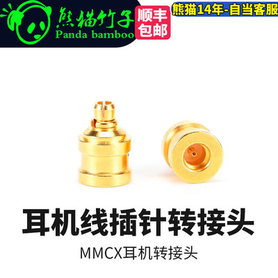 熊猫竹子  IE900/600/300 转接头 普通MMCX 金属插针一体 升级线