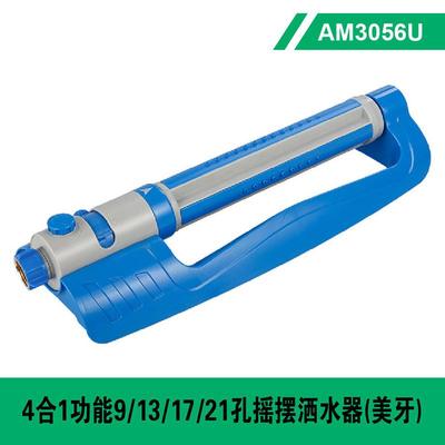 ami雅美9/13/15/21孔4功能水器自动摇摆洒水器大底座摇摆洒切换