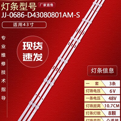 适用43寸灯条JJ-0686-D43080801AM-S液晶电视机灯条8灯3条LED灯管