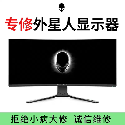 外星人电脑显示器换屏维修屏幕换屏更换AW2721/2720/2521HF3418DW