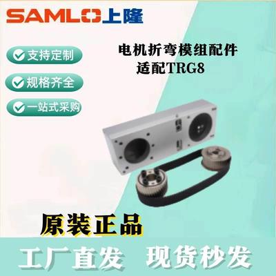 上隆原装电机折弯模组-适配TRG8/HM8-M20/P20/P40/S57/S60-LRTD