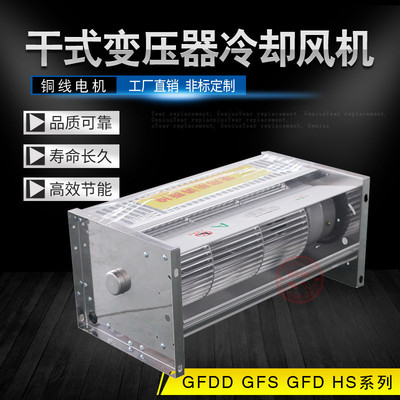 GFS410-175155NGFDD410-185435干式变压器横流式散热冷却风机