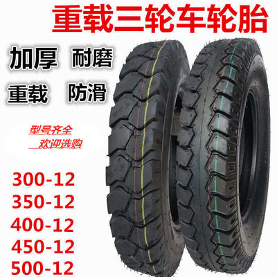 三轮车轮胎电动三轮车外胎300/3.50/3.75/4.00/4.50-12载重加厚型