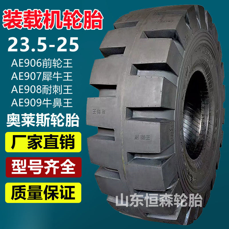 热销供应奥莱斯23.5-25铲车装载机轮胎17.5-25工程轮胎耐磨耐刺扎