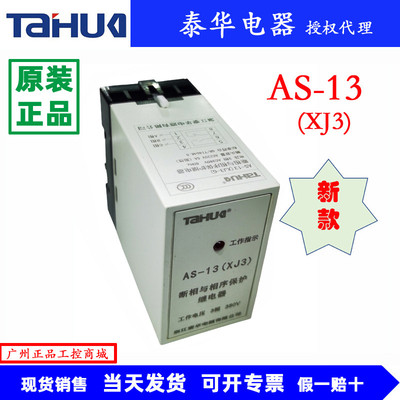 TAHUA 泰华AS-11 AS-12 AS-13(XJ5)电机断相相序保护器XJ2 XJ3-G