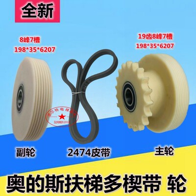 奥的斯扶梯多楔带19齿 506多楔带轮2476 2474多楔带198*35*6207轮