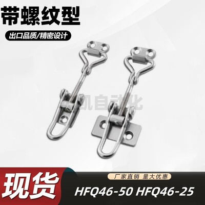HFQ46-50 带螺纹型搭扣 HFQ46-25 三角型/T型 不锈钢可调节型搭扣