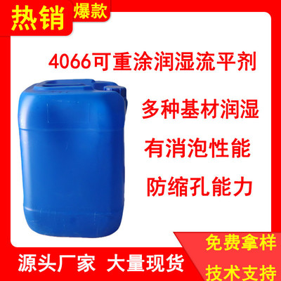4066可重涂润湿流平剂多种基材润湿剂uv消泡剂防能力缩孔