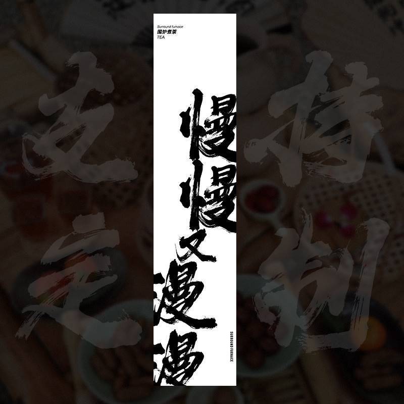 围炉煮茶文化氛围户外营地背景布店面挂布感招牌广告布装饰挂毯