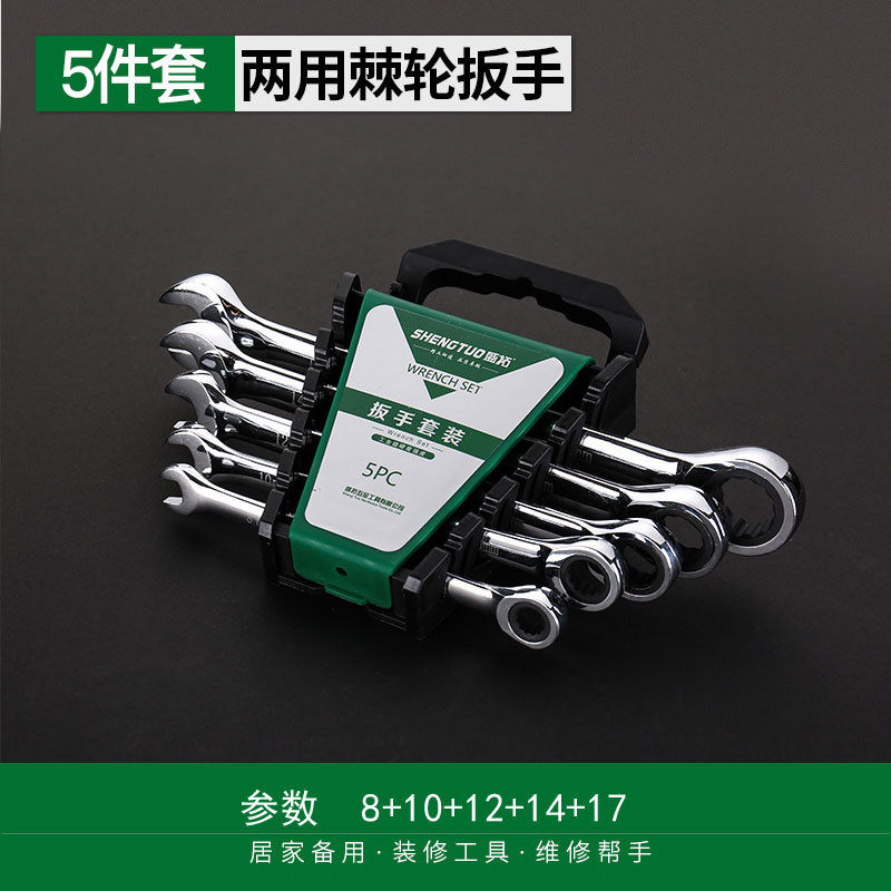 盛拓双向梅花棘轮扳手自动快速两用扳手开口13647mm五金工具套装