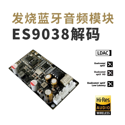 蓝牙解码板 ES9038 AK4493S 无损解码模块 LDAC APTx HD APTx LL