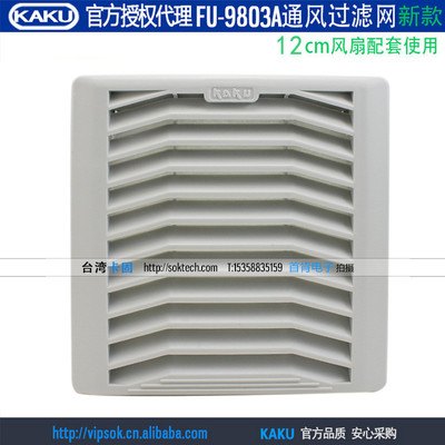 新款KAKU卡固FU9803A P2 防尘网罩通风过滤网百叶窗适合12CM风扇
