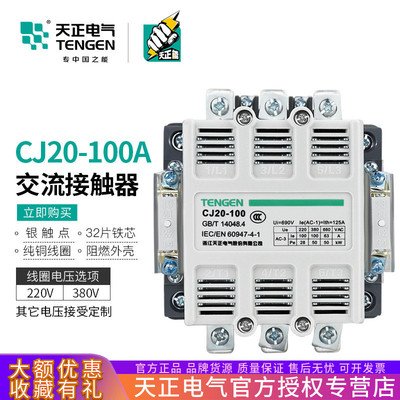TENGEN天正电气CJ20-100A交流接触器220V380V星三角启动接触器