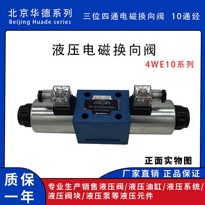 适用北京华德液压系列电磁换向阀双头4WE10E/G/M/JCG24/CW220十通
