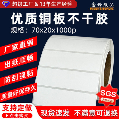 商品sku条码标签打印纸铜板不干胶70x20mm不干胶标签纸产品贴纸