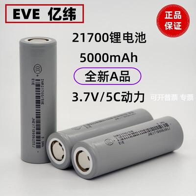 EVE亿纬21700锂电池5C动力50E全新5000mAh电动车动力储能电动工具