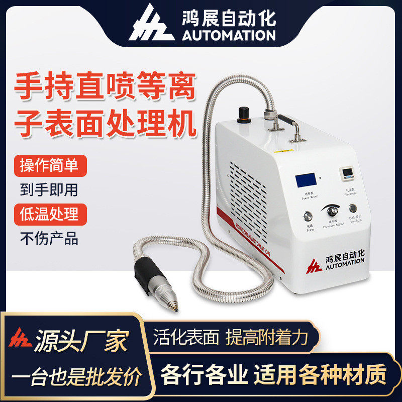 鸿展低温手持式等离子表面处理机火焰电晕机活化表面PP塑料材质处