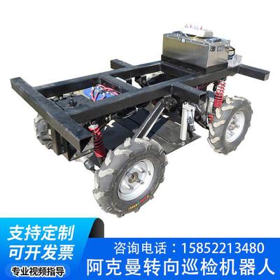 阿克曼前转向底盘巡检机器人线控底盘自动驾驶两驱转向底盘可加装