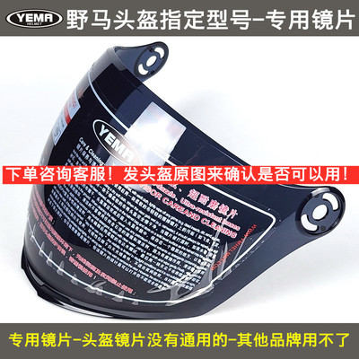 原厂野马头盔专用镜片 359S/101S夏盔镜片