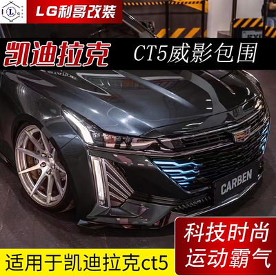 凯迪拉克CT5改装威影包围