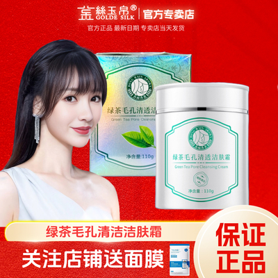 金丝玉帛绿茶毛孔清透洁肤霜深层清洁霜疏通清理毛孔脸部送面膜贴