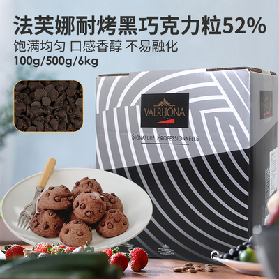 法芙娜耐烤黑巧克力粒（52%）