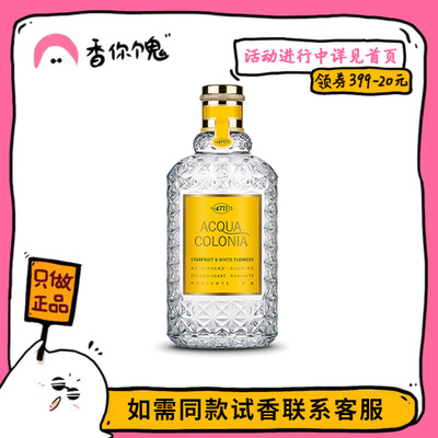 4711AcquaColonia杨桃桂花
