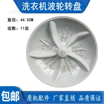 中欧洗衣机波轮盘 转盘 水叶轮直径44.5cm11齿XQB95-998G/D288GY