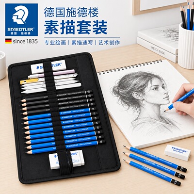 德国施德楼素描铅笔套装