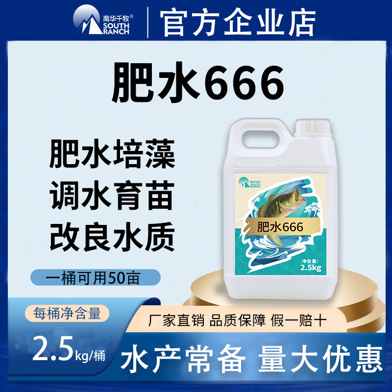 南华千牧肥水666王水产养殖虾蟹鱼塘肥水培藻育苗菌种调水肥水膏