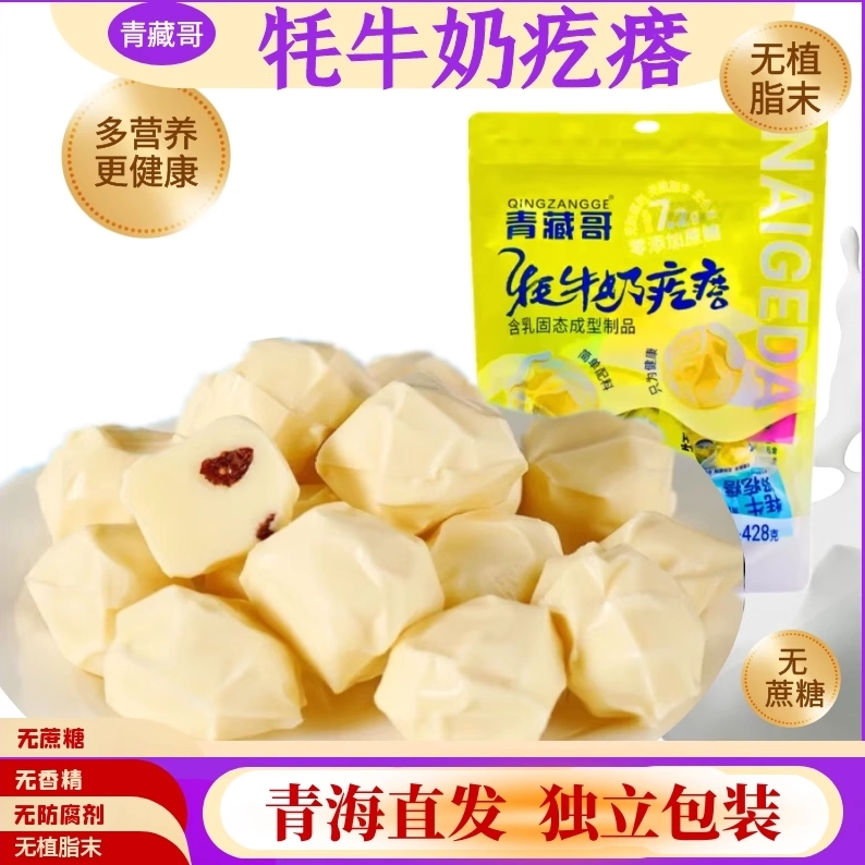 青海特产青藏哥奶疙瘩428g 西北敦煌旅游特产零食 牦牛奶豆奶块